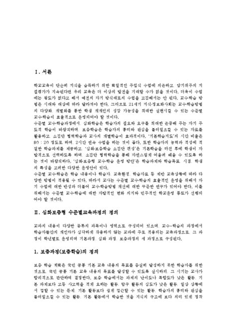 심화보충형 수준별교육과정 심화보충형 수준별교육과정 정의 형태 운영지침 운영실제 심화보충형 수준별교육과정 학습자료 유의점 지도방법 인문교육