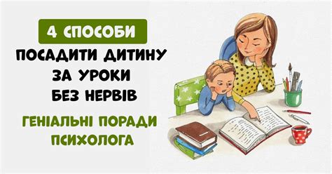4 способи посадити дитину за уроки без нервів геніальні поради психолога Моє пташення