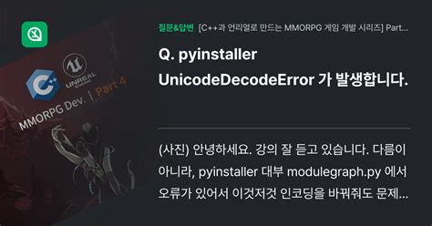 Pyinstaller Unicodedecodeerror 가 발생합 인프런 커뮤니티 질문and답변