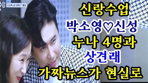 신랑수업 박소영 신성 누나들과 상견래 결혼 임박 가짜뉴스가 현실이 되길바랍니다 Youtube