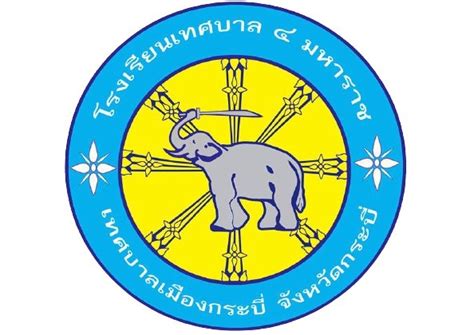 โรงเรียนเทศบาล 4 มหาราช Krabi