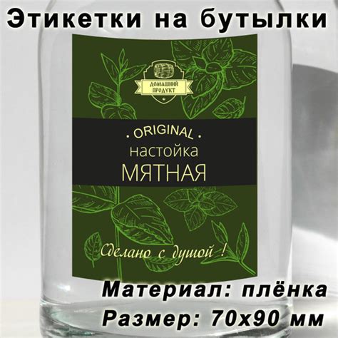 Этикетки для бутылок, наклейки для настойки "Мятная настойка", 15 шт ...