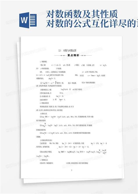 对数函数及其性质 对数的公式互化 详尽的讲解word模板下载编号qnekkrkm熊猫办公