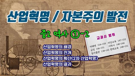 중2 역사 1 2 06 산업혁명과 자본주의의 발전 Youtube 중2 역사 1 2 06 산업혁명과 자본주의의 발전 Youtube