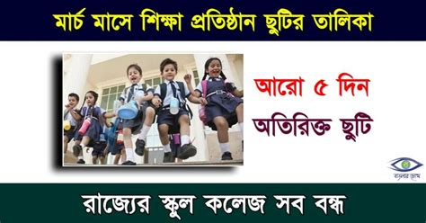 Holidays মার্চ মাসে এক্সট্রা 5 দিন ছুটি রাজ্যের স্কুল কলেজ সহ সরকারি প্রতিষ্ঠানগুলিও থাকবে