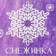 Снежинка Вологодское Кружево