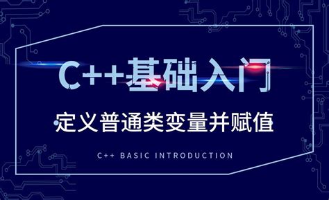 C 定义普通类变量并赋值 软件入门教程 C 虎课网