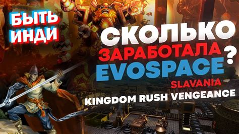 Cколько заработала игра Evospace | Slavania | Kingdom Rush Vengeance ...