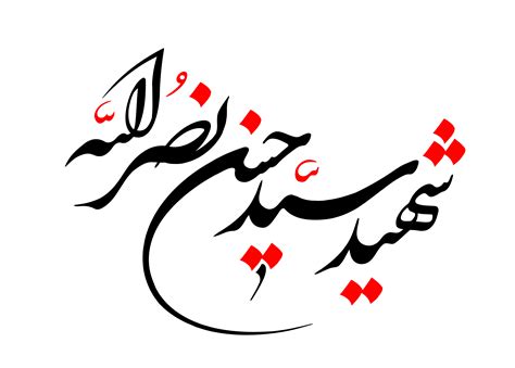 مشق نام مبارک شهید سید حسن نصر الله معلی