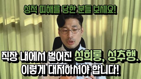 [직장인편] 내가 성희롱 피해를 입었는데 도대체 왜 피하나요 Youtube