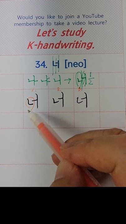 한글정자체 34 너 필법 김원장글씨 손글씨교과서 주문 010 5283 8666 Youtube