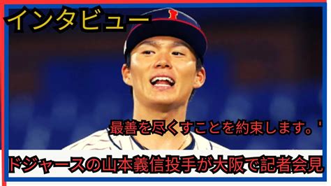 プロ野球ニュース ドジャースの山本義信投手、メジャーリーグでの気持ちを大阪で記者会見！ Mlb Youtube