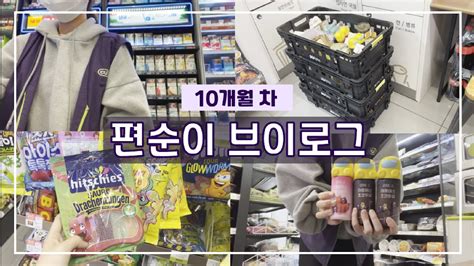 편의점 알바 브이로그 Cu알바생의 하루 빼빼로 데이 당일 알바~ Youtube