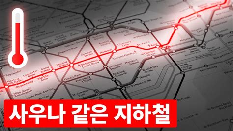 왜 런던 지하철은 매년 더워지고 있는가 Youtube