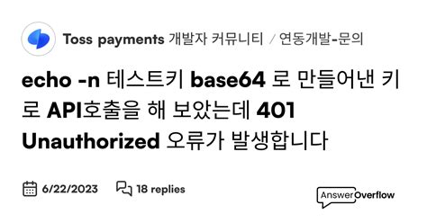 Echo N 테스트키 Base64 로 만들어낸 키로 Api호출을 해 보았는데 401 Unauthorized 오류가 발생합니다 Toss