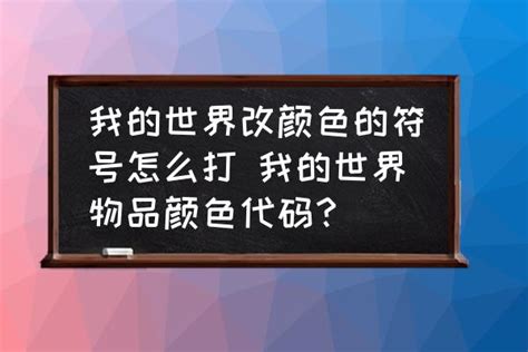 我的世界改颜色的符号怎么打 我的世界物品颜色代码？ 酷米网