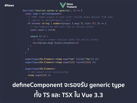 🚀 Definecomponent จะรองรับ Generic Vue News Thailand