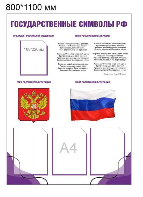 Стенд Государственные символы РФ размер 800 х 1100 пластик 3 мм карман а4 3 шт карман а5 1 шт