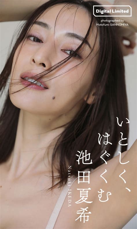 【デジタル限定】池田夏希写真集「いとしく、はぐくむ」／池田夏希／三宮幹史 集英社 ― Shueisha