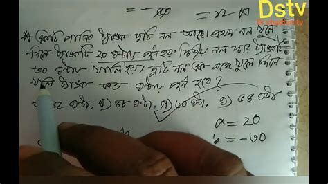 নল ও চৌবাচ্চা অংকের শর্টকাট পদ্ধতি Dstv Youtube