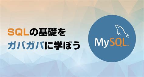 SQLの勉強基礎をガバガバに習得しようWEB食い