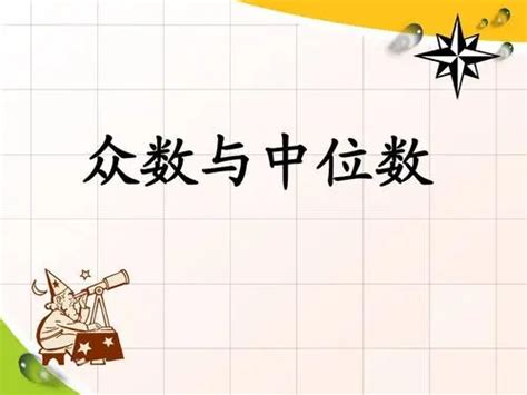 中位数和众数 百度经验