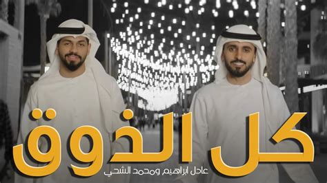 محمد الشحي وعادل ابراهيم كل الذوق 2019 Youtube