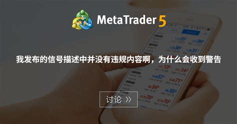 我发布的信号描述中并没有违规内容啊，为什么会收到警告 一般 Mql5 算法交易论坛