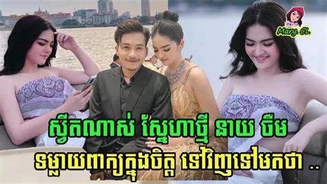 ផ្អែមល្ហែមដល់កហើយ គូស្នេហាថ្មីថ្មោង នាយ ចឺម ទម្លាយពាក្យក្នុងចិត្តថា “ទំនេរៗកុំភ្លេចនឹកគេផង