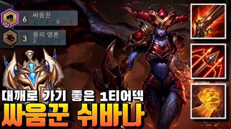 롤토체스 45 너프확정 챌린저가 대깨로 가는 1티어덱 싸움꾼 쉬바나1티어 45시즌 다이애나 행운 제드 사미라 오른 케일 니달리 우화 트타 나서스 자야 다리우스