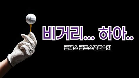 딱 하나로 클럽별 스윙이 가능하다고 골픽스 골프스윙연습기골프연습용품 골프스윙연습기 퍼팅연습기 골프그립교정기 실내