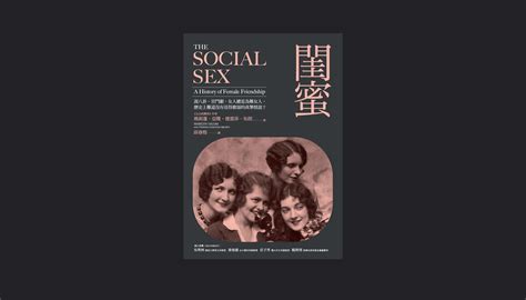 消失的姊妹淘人類社交史上缺席的女性友誼閨蜜