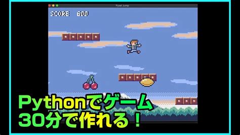 Pythonゲームプログラミング初級アクションゲーム 分で作れるGameの基礎アニメーションについて学べますPython入門 パイソン初心者 pyxel game