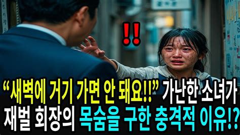 가난한 소녀가 재벌 회장에게 새벽에 거기 가면 안 돼요”고 말하며 그의 목숨을 구한 충격적 이유 ㅣ오디오북ㅣ라디오사연 Mp4 Youtube