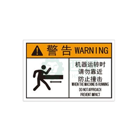 安赛瑞 安全警告标示警示贴pvc，35x90cm，机器运转时请勿靠近防止撞击 白色 黄色 1h00334【多少钱 规格参数 图片 采购】 西域