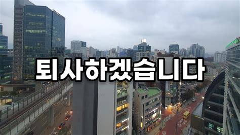 8년다닌 회사 자진 퇴사해버리는 36살 유부남 브이로그직장인재테크경제적자유절약고시원창업 Youtube