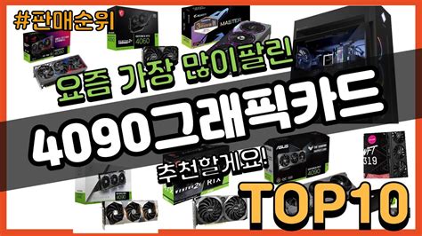 4090그래픽카드 추천 판매순위 Top10 가격 평점 후기 비교 Youtube