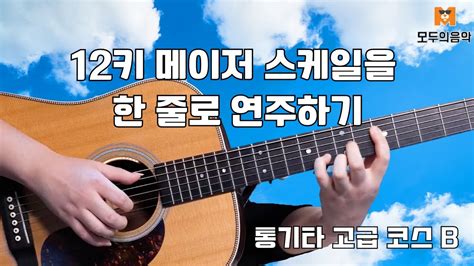 😎 기타 레슨 한 줄로 12키 메이저 스케일 연주하기 😎 Youtube