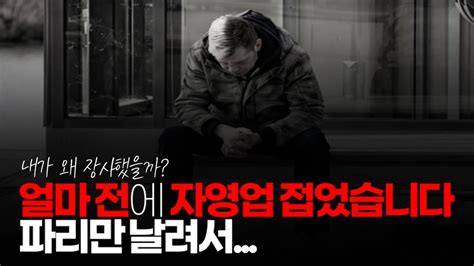 시청자댓글 얼마 전에 자영업 접었습니다 파리만 날려서 너무 힘들고 이젠 지쳐서 접고 지금 다른 곳 취업 준비 중입니다 Youtube