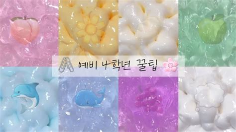 🖇 예비 4학년 꿀팁 🌸액괴 슬라임 시액대규모 히트 리즘아사랑해 중규모시리즈 히트 리즘아띄워줘 리즘아도와줘 알고리즘 리즘아제발 이서님틀 Youtube