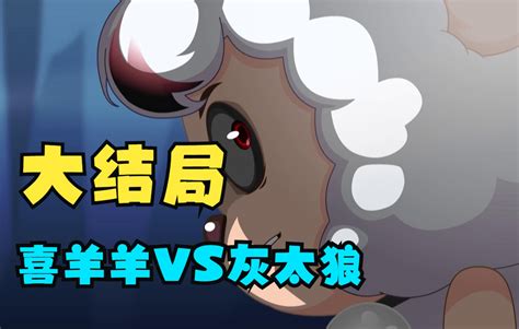 【奇妙大营救】喜羊羊对打灰太狼！少废话，第三回合现在开始！ 灰太狼办公室 灰太狼办公室 哔哩哔哩视频