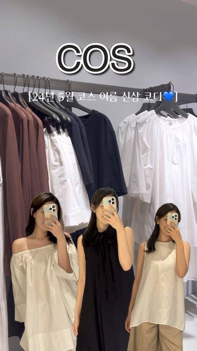 Cos 코스 2024년 5월 여름 신상 코디 With 품절각 시원하고 고급진 원피스🩵 Cos Cos신상 Cos원피스 여름상의추천 Shorts Fashion