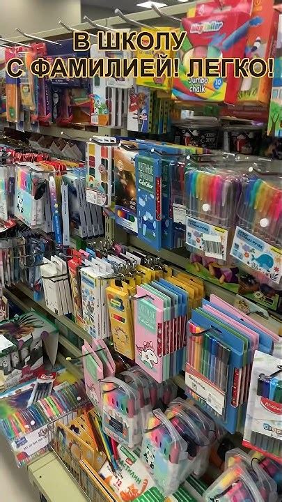 Сборы в школу Легко Фамилия магазин Youtube