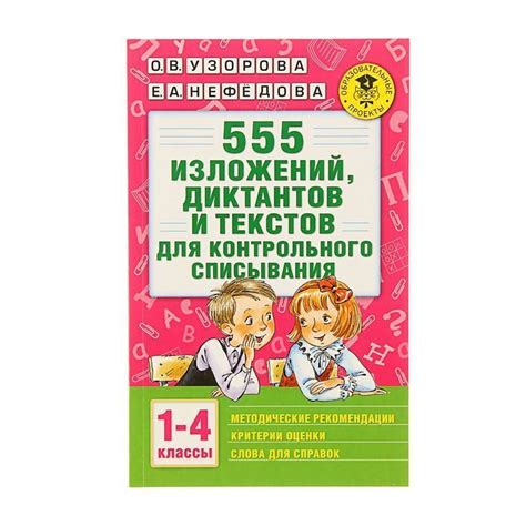 555 изложений диктантов и текстов для контрольного списывания 1 4 классы Узорова О В