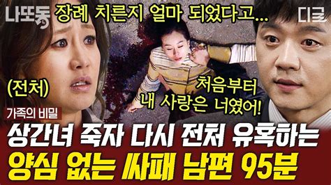 가족의비밀 78~80화 요약 바람 핀 남편 상간녀 죽으니 다시 전처에게 전 올케의 남자친구를 뺏으려는 여자 레전드 콩가루 집안 95분🤦‍♀️ Youtube