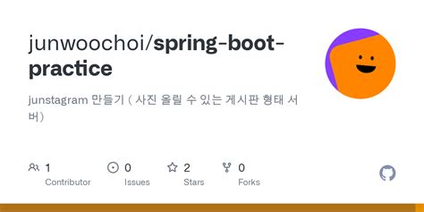 GitHub junwoochoi spring boot practice junstagram 만들기 사진 올릴 수 있는