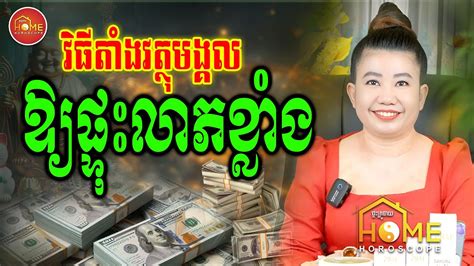 វិធីដាក់តាំងវត្ថុមង្គល ឱ្យផ្ទុះលាភខ្លាំង Khmer Horoscope Daily Youtube
