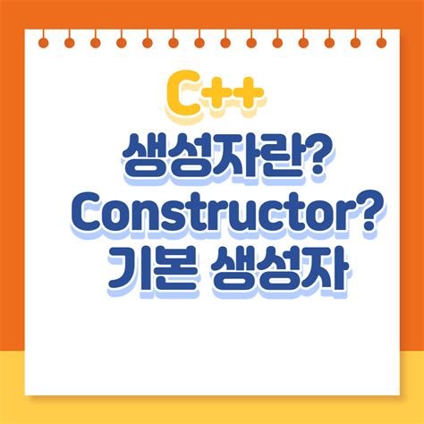 [c ] 생성자란 constructor 란 생성자를 만들어보고 사용해보기~