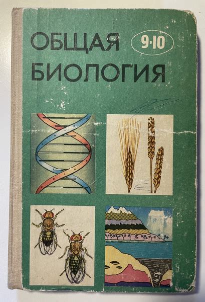 Общая Биология. 9-10 классы. Учебник | Верзилин Николай Михайлович ...