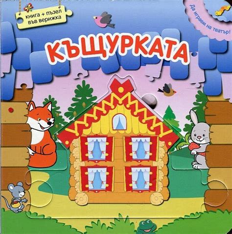 【Да играем на театър Къщурката пъзел във верижка】 Фют • Цена